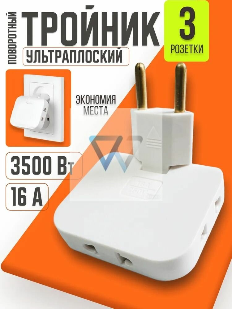 Тройник плоский поворотный для розетки 16А 3500вт, разветвитель 180 градусов