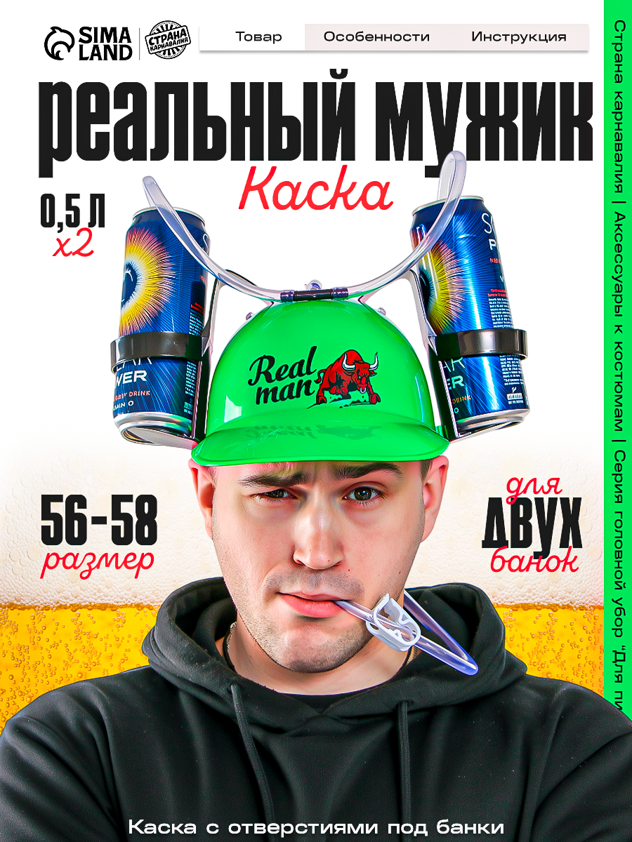 Каска с отверстиями под банки Страна Карнавалия "Реальный мужик"