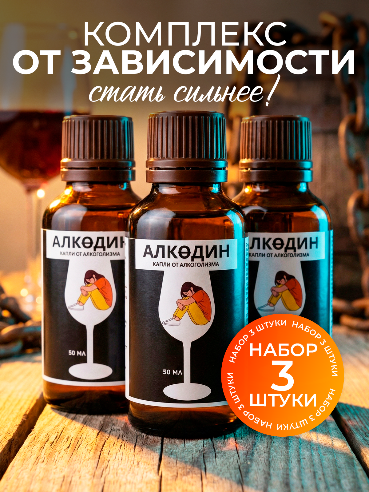 Капли для взрослых Алкодин, отказ от алкоголя, натуральный состав, 3 шт. по 50 мл