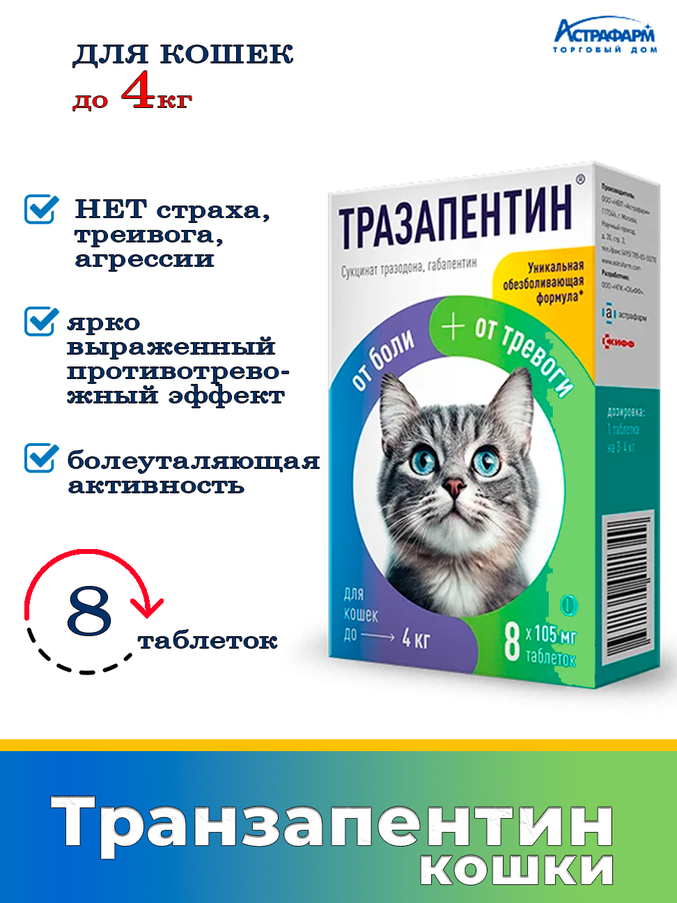 Тразапентин (105 мг) для кошек до 4 кг, уп 8 таб (габапентин + тразодон)
