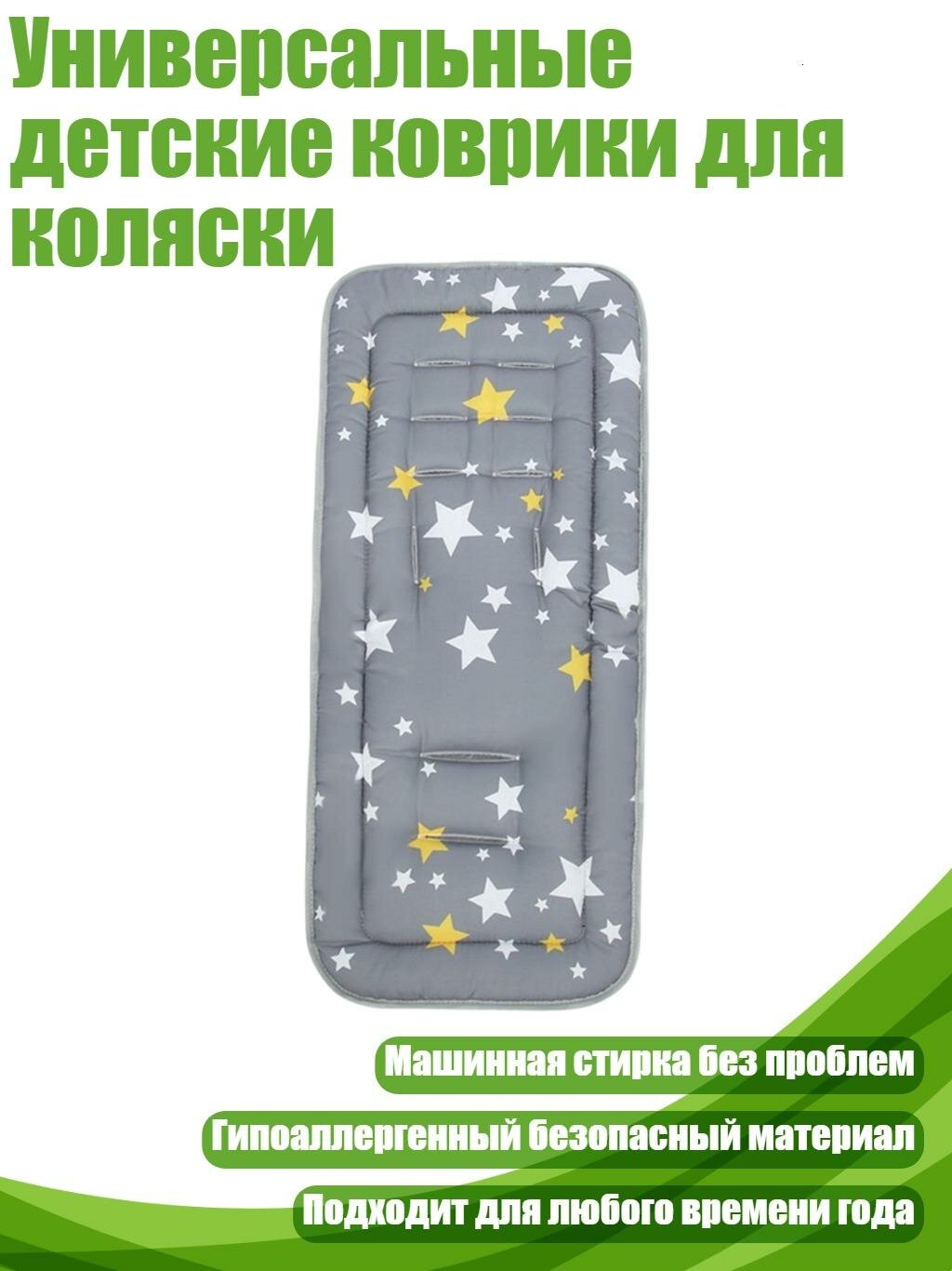 Универсальные детские коврики для коляски, B