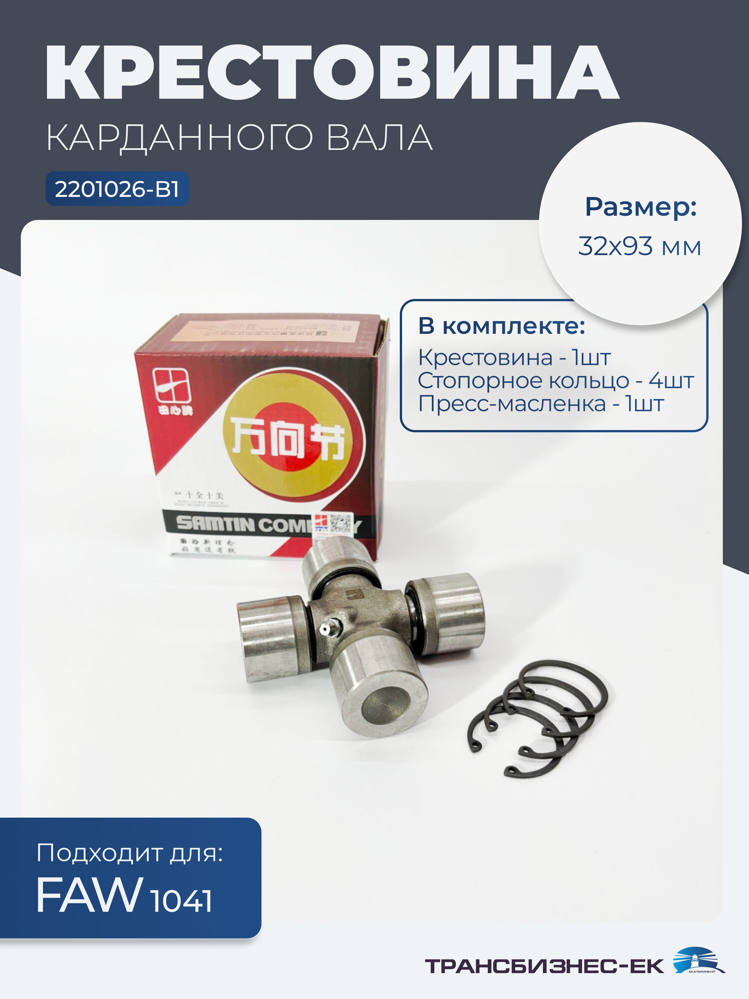 Крестовина карданного вала FAW 1041 SAMTIN (32х93) (2201026-B1)