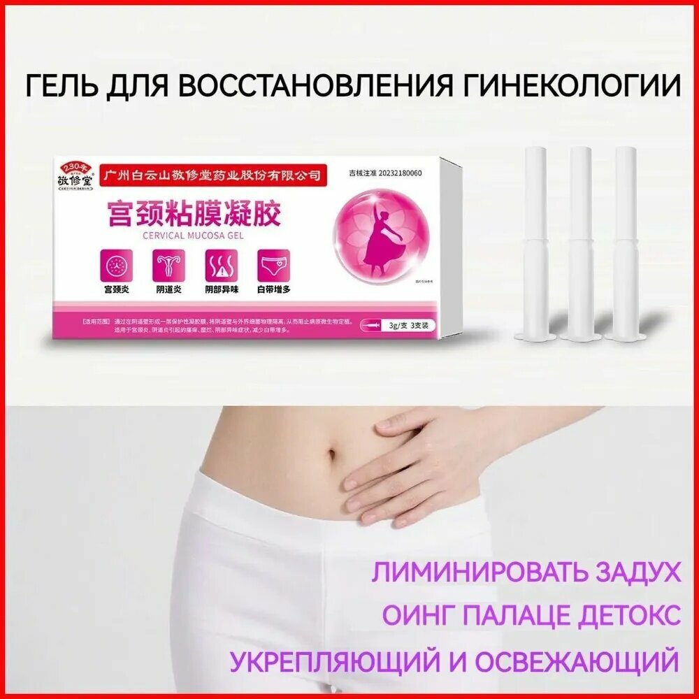 Китайский гель против женских инфекций, устраняет генитальный грибок, неприятный запах, зуд, вагинит, цервицит, восстанавливает микрофлору интимной зоны, антибактериальный