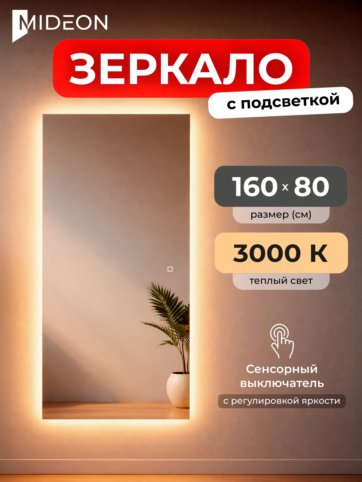 Mideon Зеркало с подсветкой 3000К настенное в прихожую в полный рост 80х160, 1 шт