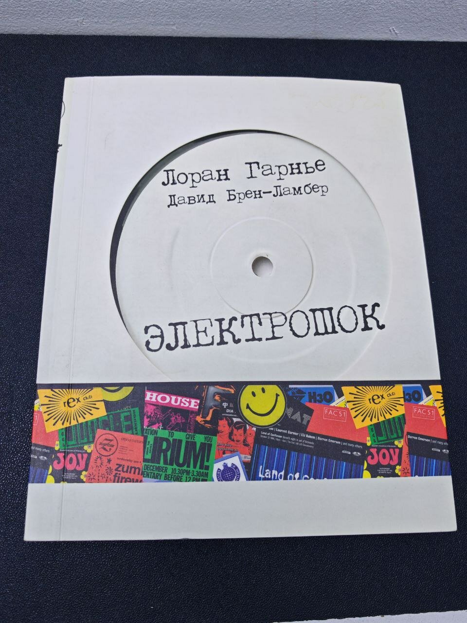 Книга "Электрошок" от Лорана Гарнье и Давида Брен-Ламбера, 2005 г.