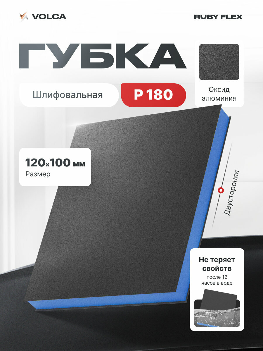 Губка двусторонняя Р180 синяя, 1 шт, 120*100*12 мм / VOLCA / шлифовальная губка, абразив для ручной шлифовки
