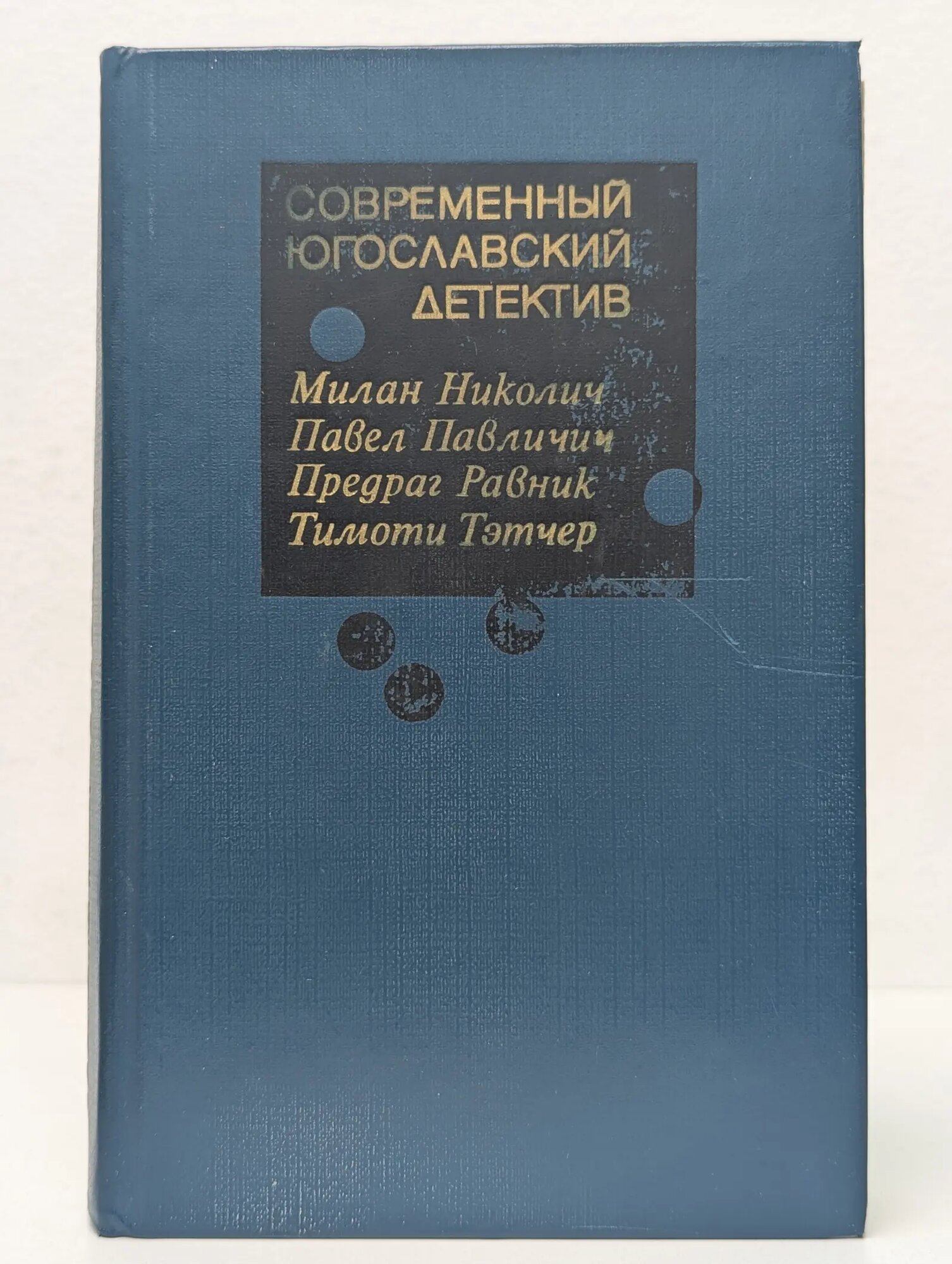Современный югославский детектив Сборник 1986