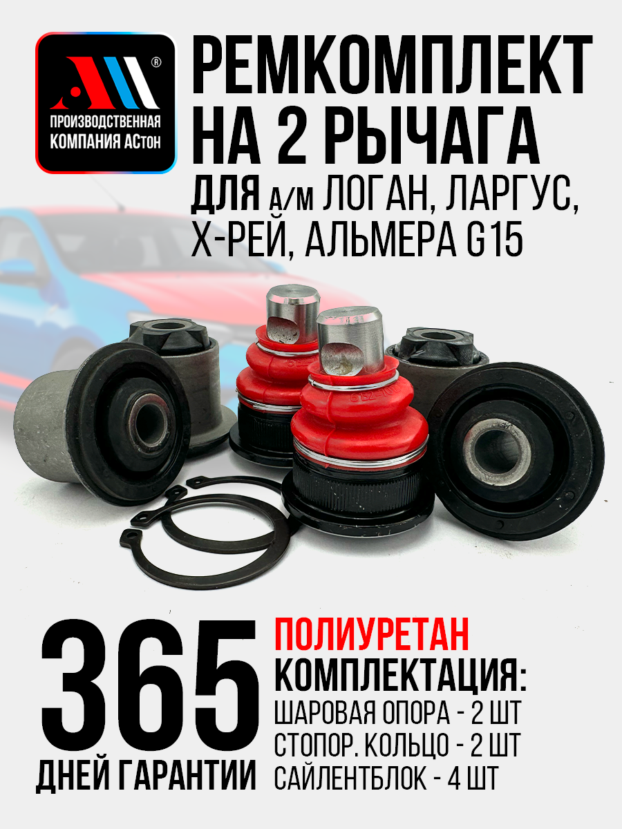 Ремкомплект рычага для а/м Рено Логан 2, Ларгус бок. прот 2шт КР АС