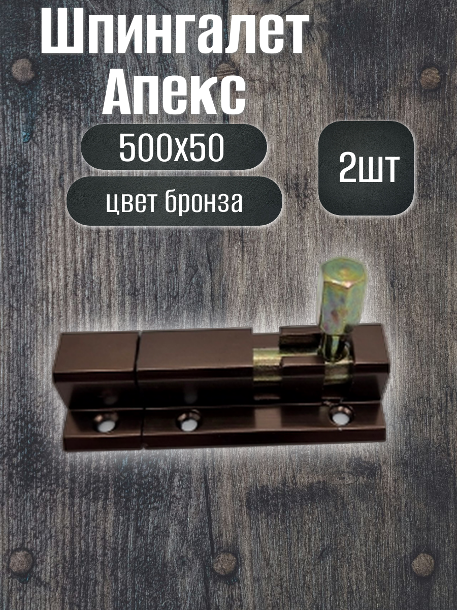 Шпингалет Апекс 500х50 бронза (2 шт)