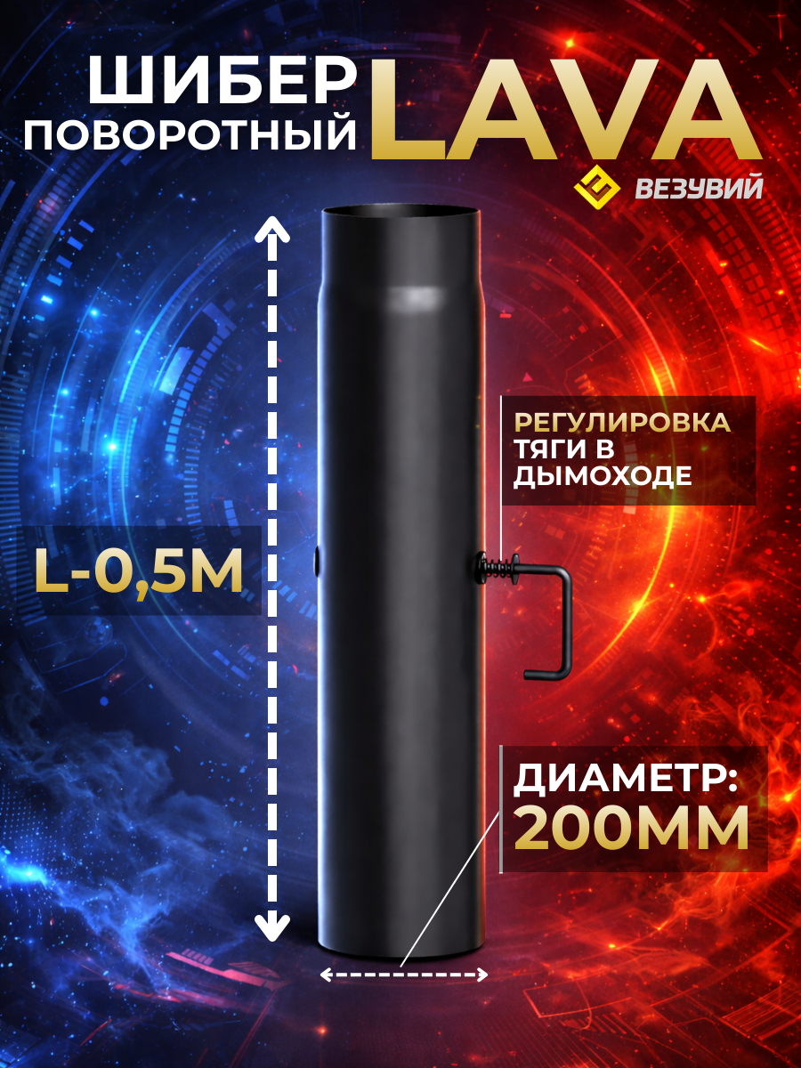 Шибер лава (Сталь 2мм, черный) L-0,5м, д.200