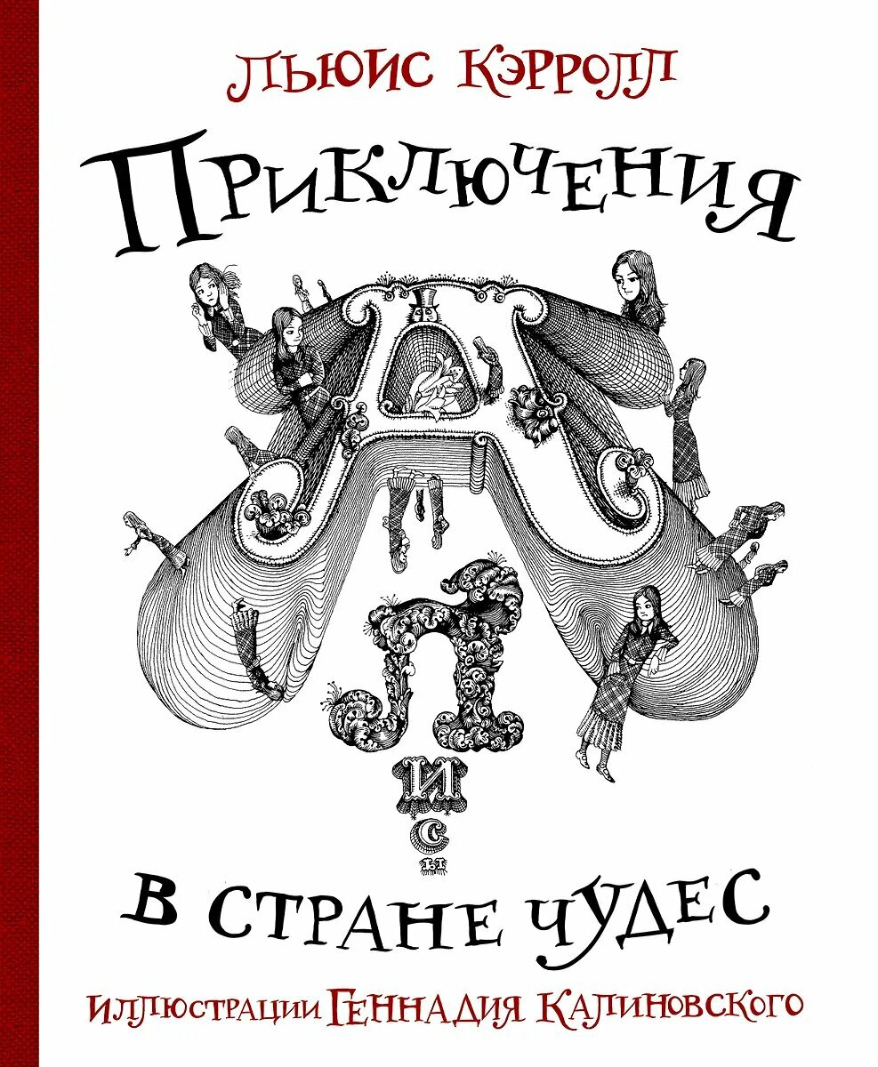 Сказки АСТ Приключения Алисы в стране Чудес с иллюстрациями Геннадия Калиновского Кэрролл Л, Калиновский Г. В, 2023 г