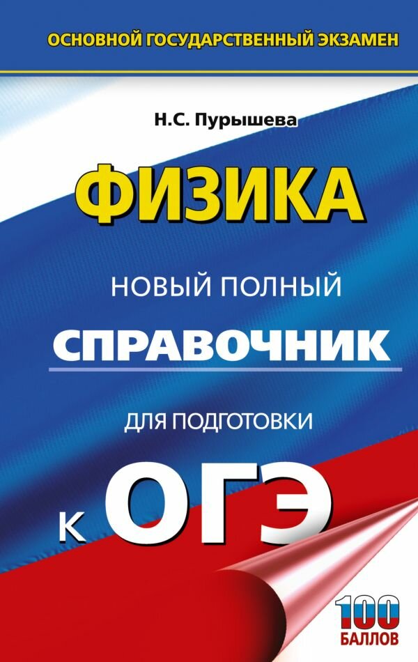 Учебное пособие АСТ ОГЭ. Физика. Новый полный справочник для подготовки к ОГЭ Пурышева Н. С, 2025 г