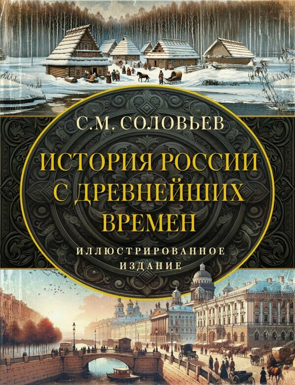 Справочное издание АСТ История России с древнейших времен Соловьев С. М, 2024 г