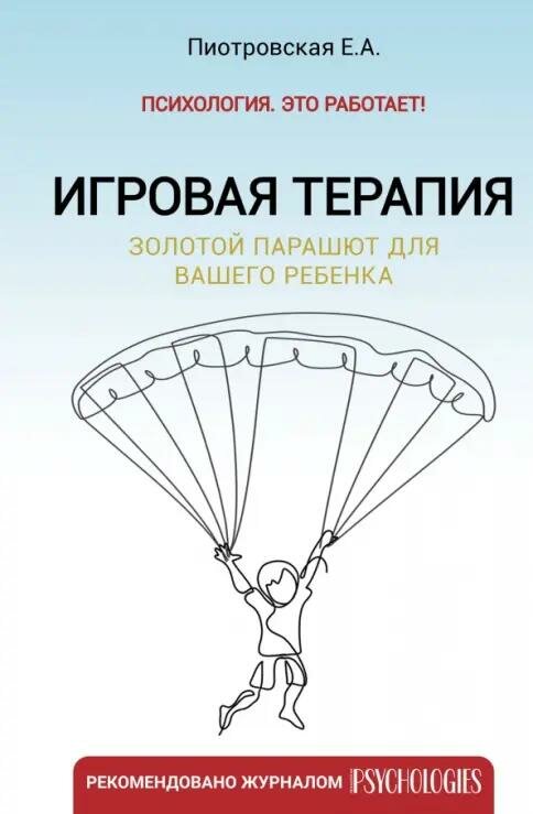 Практическое руководство АСТ Игровая терапия. Золотой парашют для вашего ребенка Пиотровская Е. А, 2023 г
