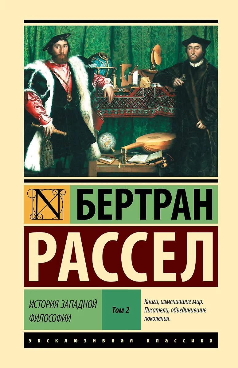 Научно-популярное издание АСТ История западной философии [В 2 т.] Том 2 Рассел Б, 2025 г