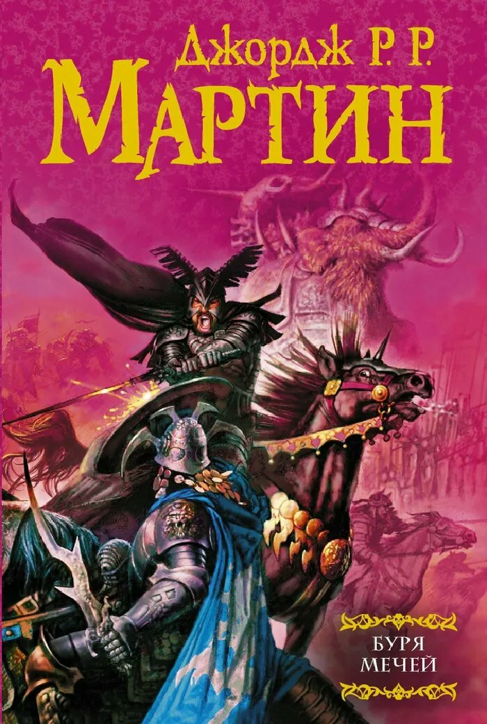 Фэнтези АСТ Буря мечей, Д. Мартин, 2012