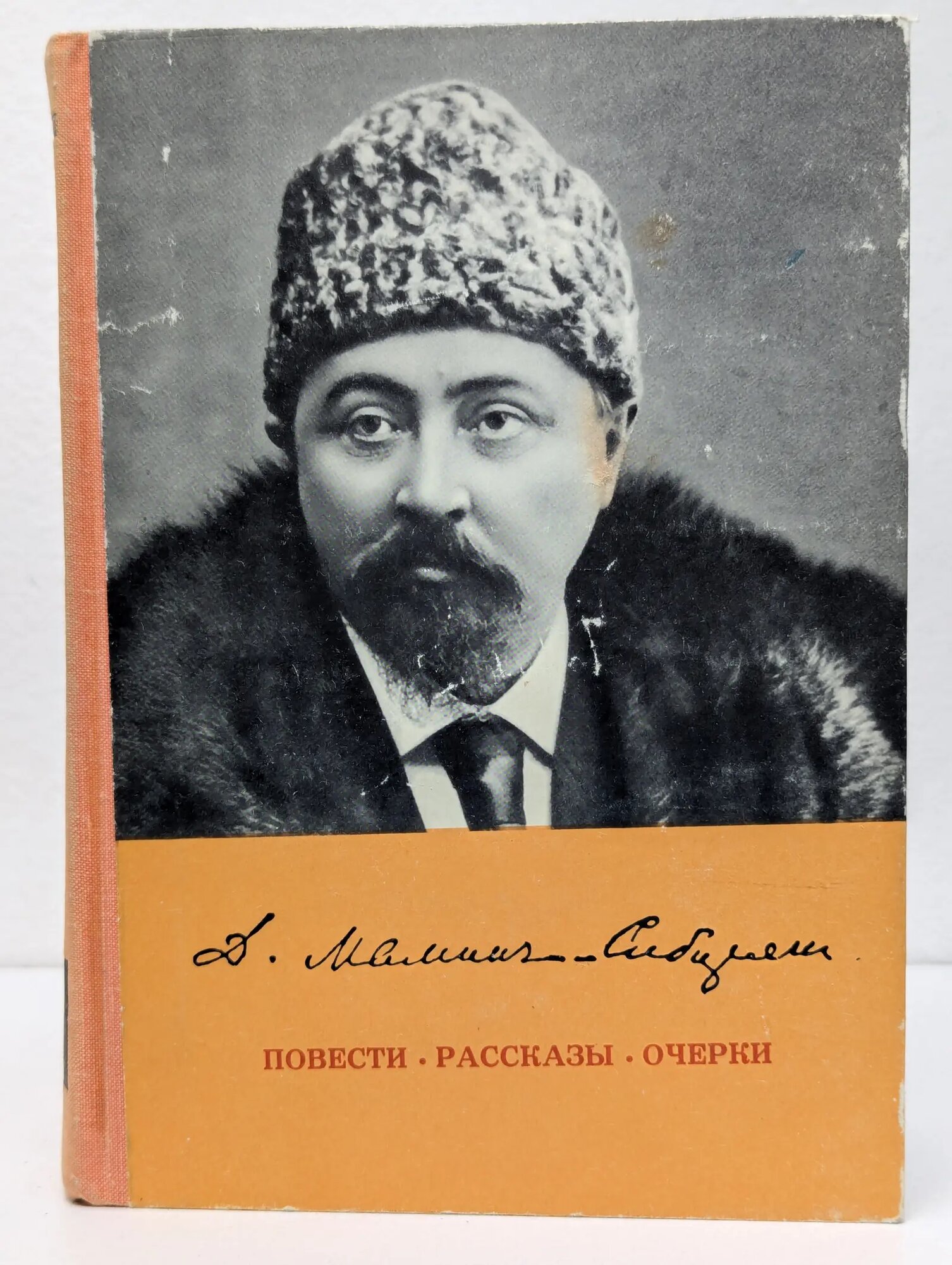 Школьная библиотека. Д. Мамин-Сибиряк. Повести. Рассказы. Очерки Мамин-Сибиряк Дмитрий Наркисович 1975