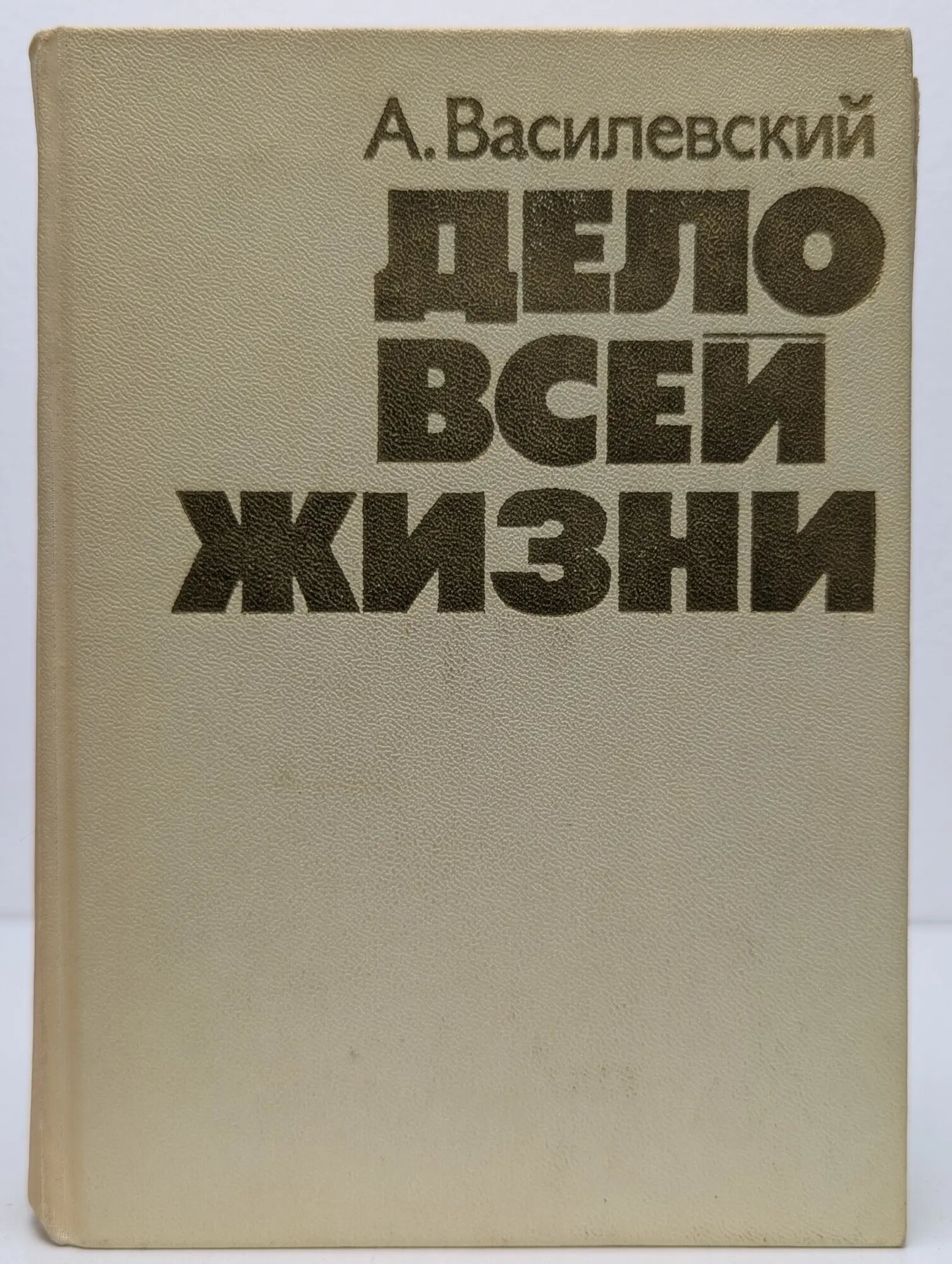 Дело всей жизни Василевский Александр Михайлович 1976