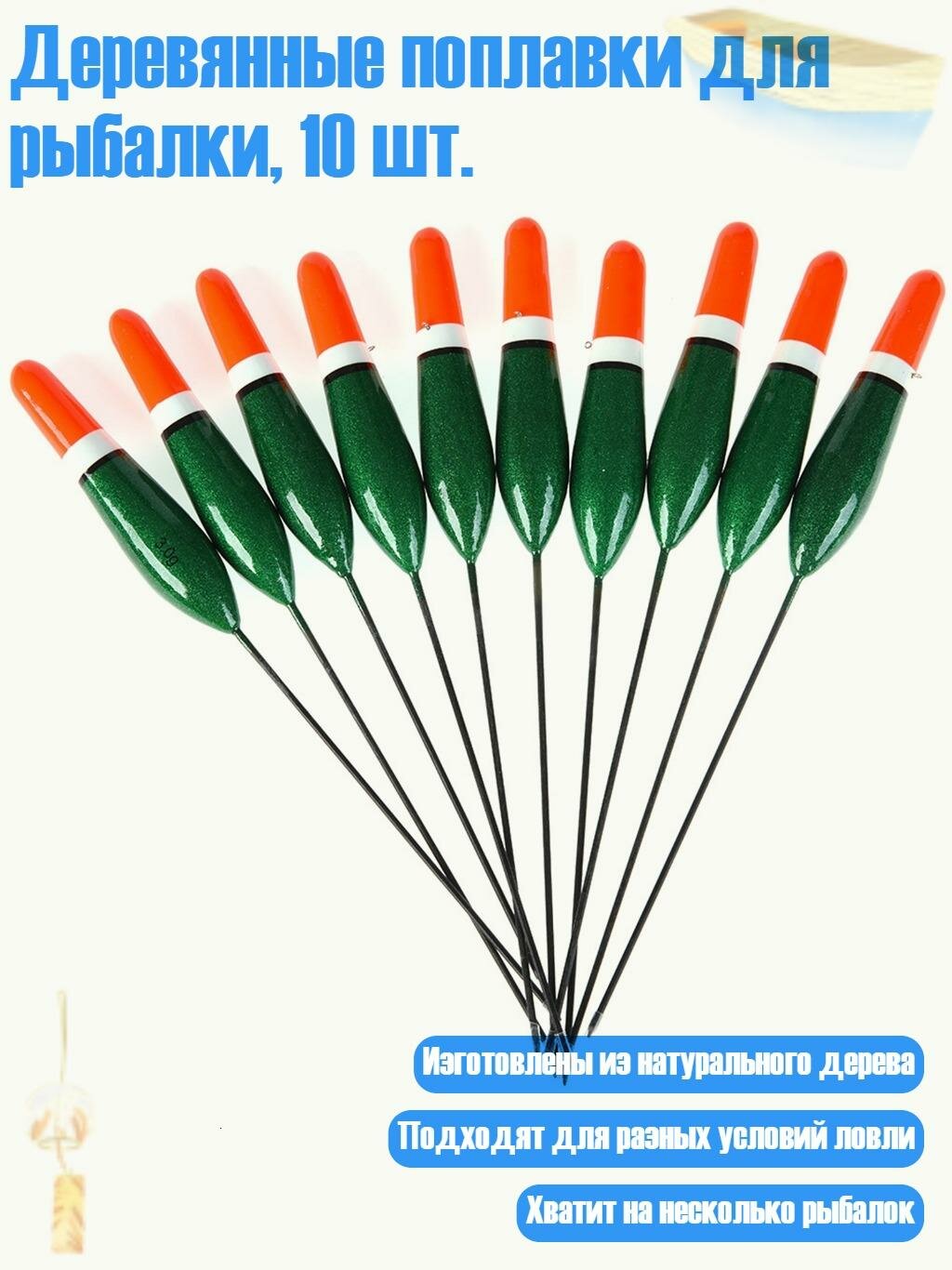 Деревянные поплавки для рыбалки, 10 шт, 17 см зеленого цвета