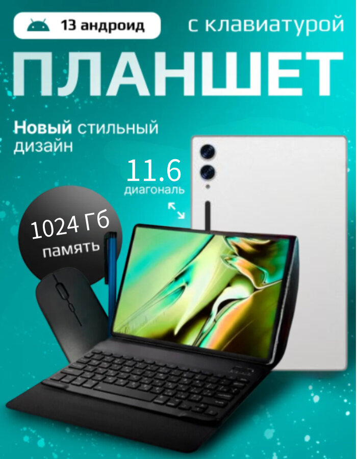 Планшет с клавиатурой 11.6 дюйма, планшет с сим картой, 16 GB RAM, 1024 GB ROM, Android 13, 3000x1440, bluetooth wifi
