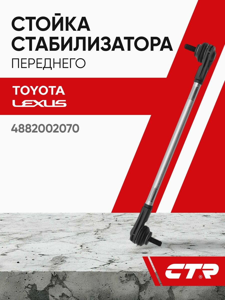 CTR Стойка стабилизатора переднего TOYOTA Auris, Corolla, RAV4 ; 4882002070