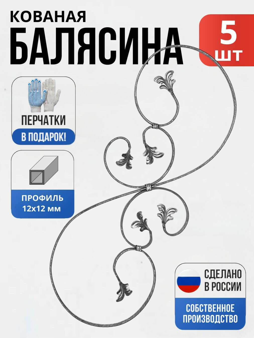 Набор 5 шт, Балясина кованая металлическая 870*350*12 балконная, для забора, для ворот, оградок, не окрашенная