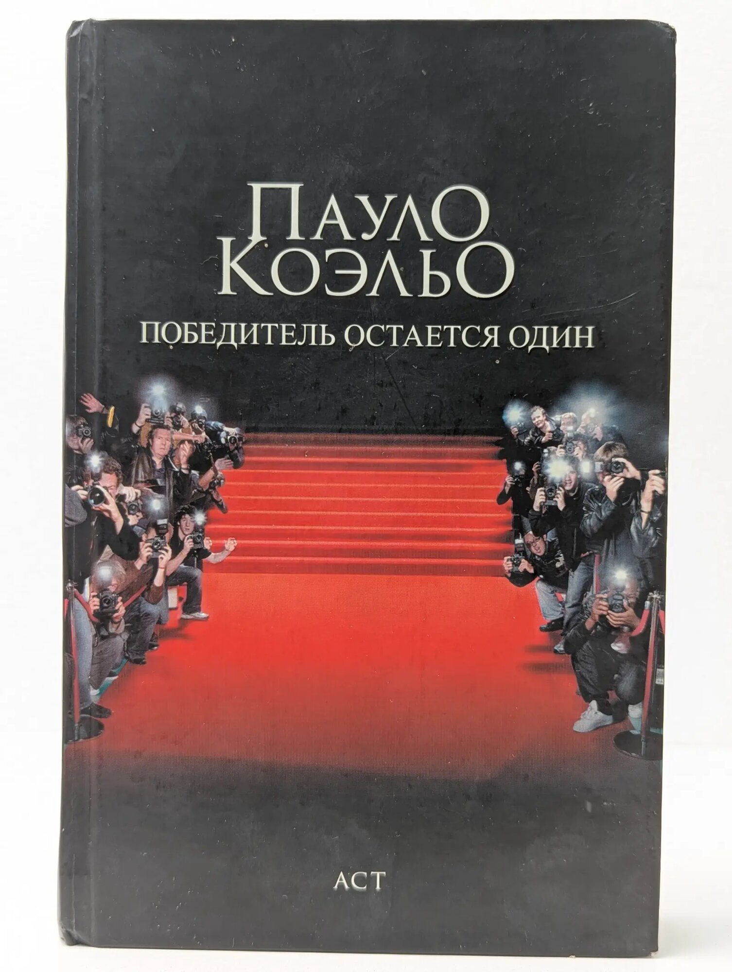 Победитель остается один Коэльо Пауло 2009