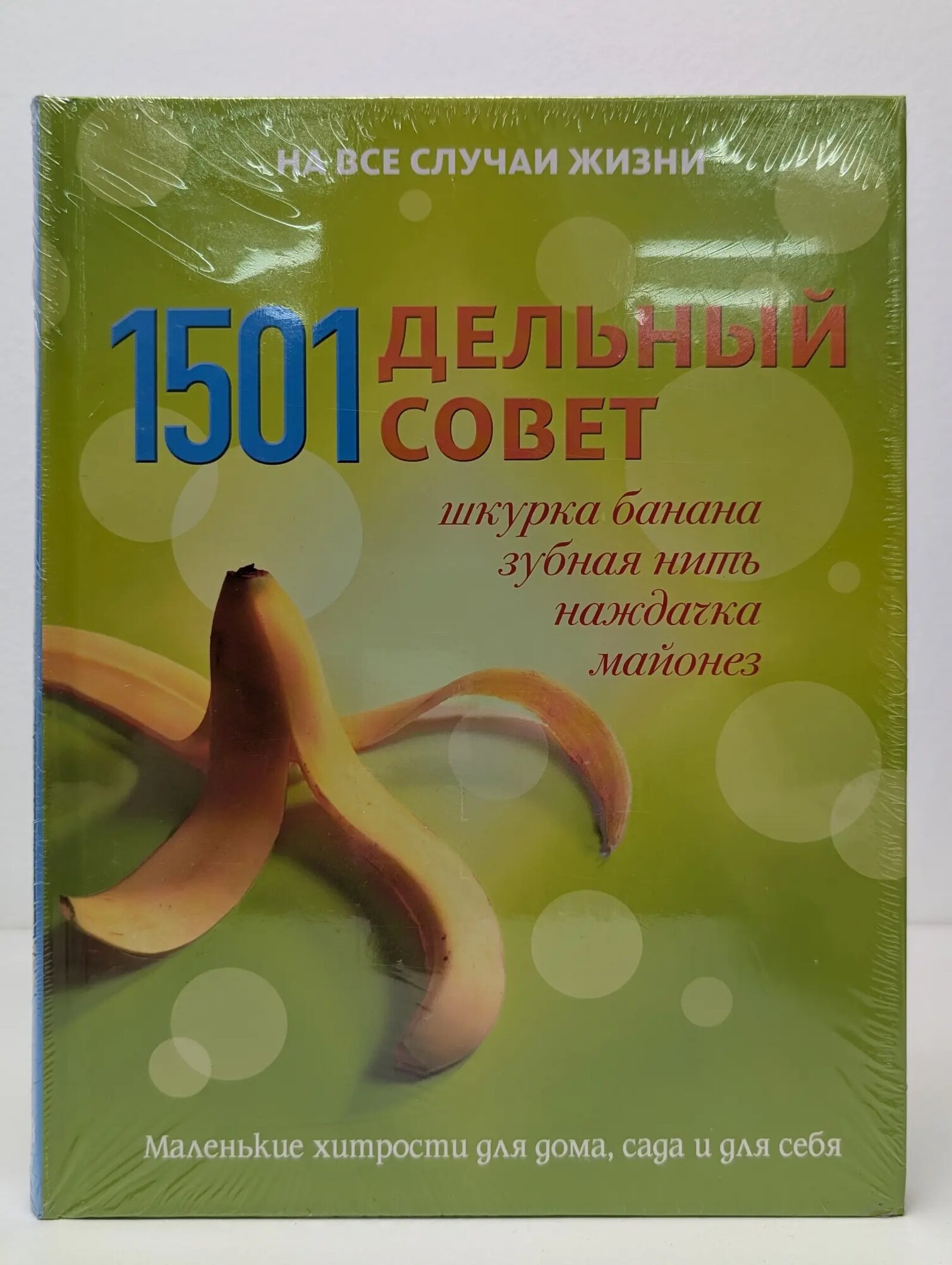 1501 дельный совет. Шкурка банана, зубная нить, наждачка, майонез Брюер Стивен 2011