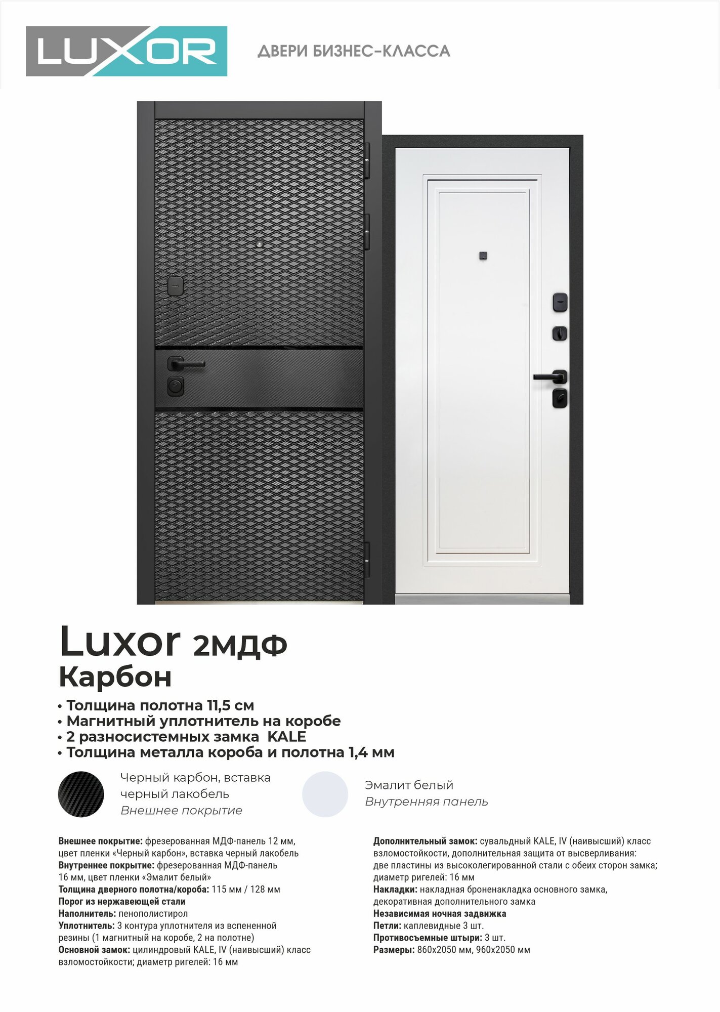 Входная дверь Luxor 2МДФ Черный Карбон- Эмалит Белый (860мм) правая