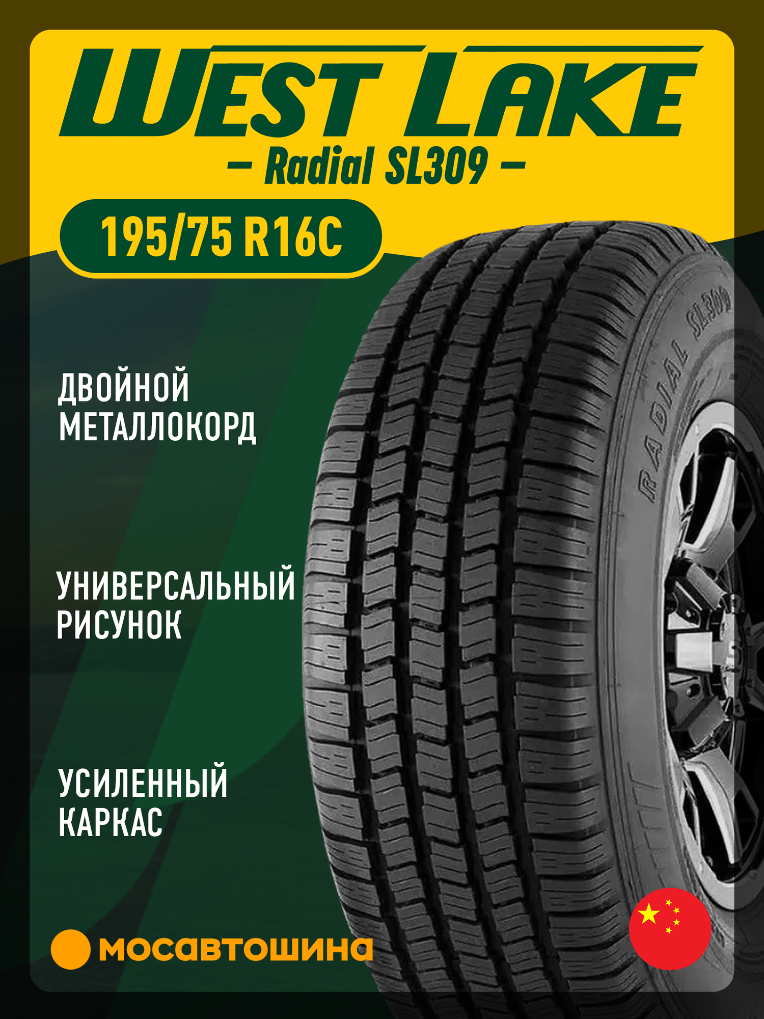 Всесезонные автомобильные шины WestLake Radial SL309 195/75 R16C 107/105R