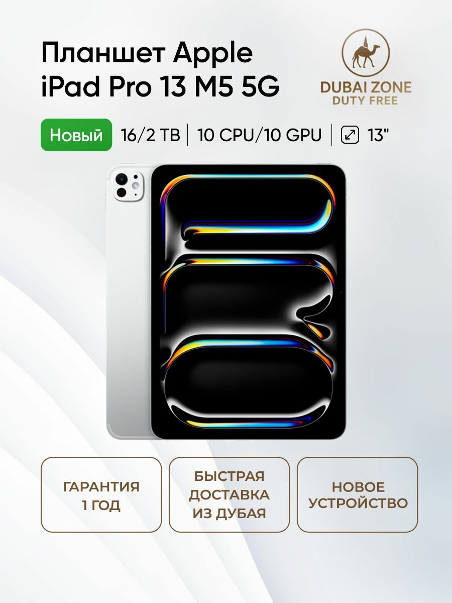 Планшет Apple iPad Pro 13 M5, 13", (10 CPU, 10 GPU) 16/2TB 5G Silver