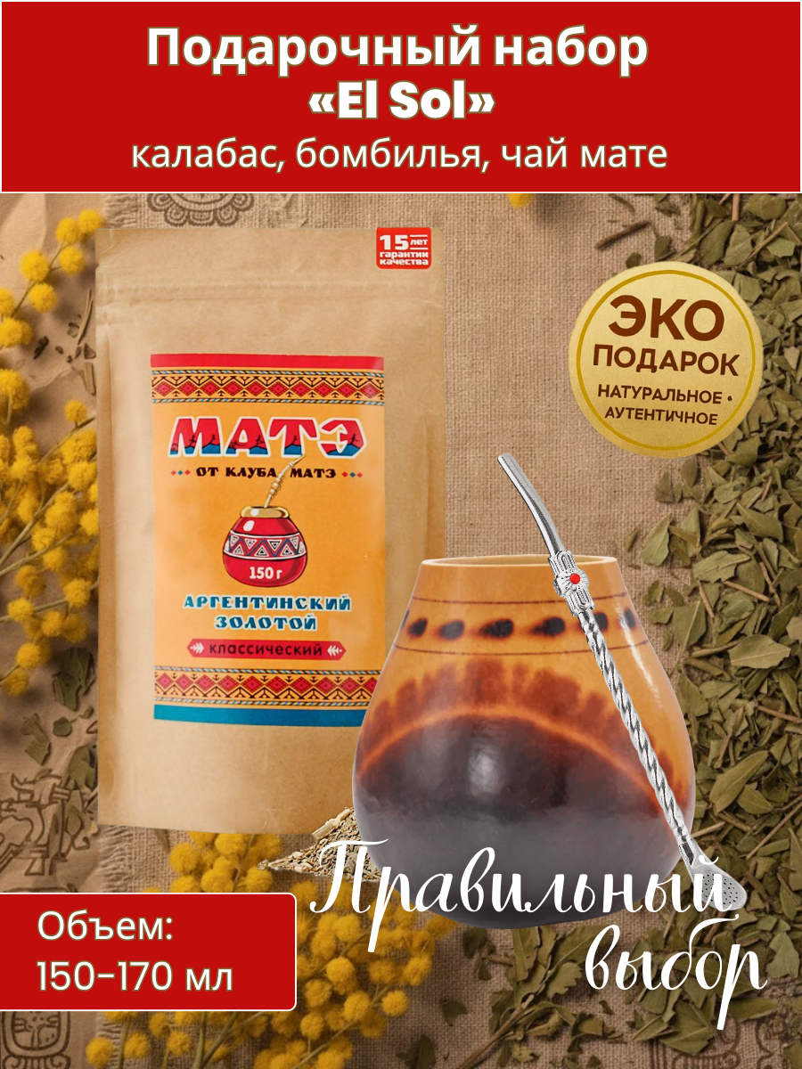 Подарочный набор для чая мате "El Sol"натуральная тыква - калабаса, бомбильи и чай мате 150 гр. Аргентина