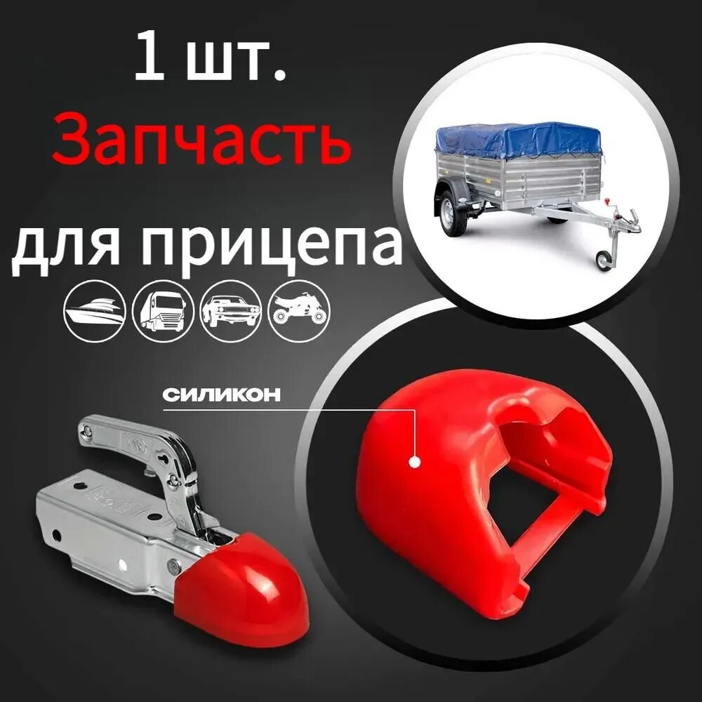Кожух защитный для сцепной головки для прицепа насадка силиконовая