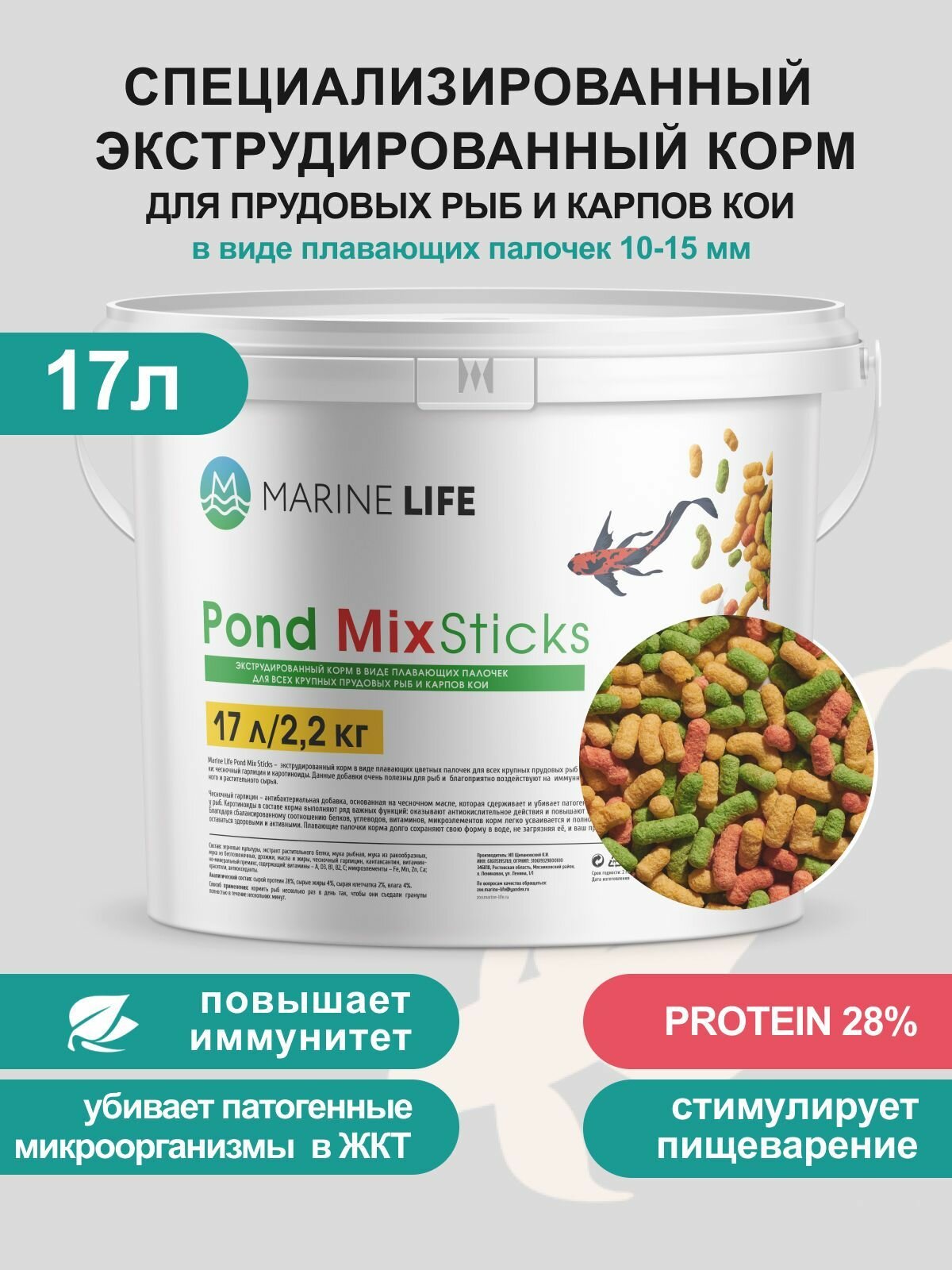 Корм для прудовых рыб и карпов КОИ, Marine Life Pond MIX Sticks, 17л/2,2кг