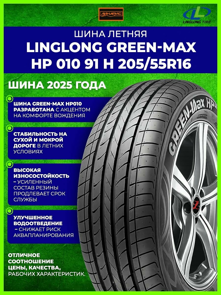 LINGLONG GREEN-Max HP010 91 H Шины Летние 205/55 R16