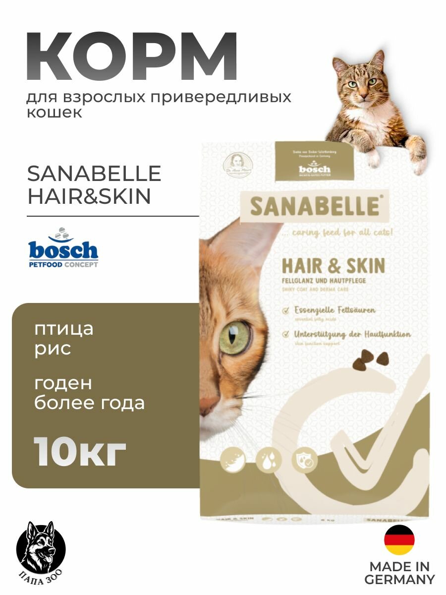 Корм Bosch Sanabelle Hair&Skin для кошек, 10 кг