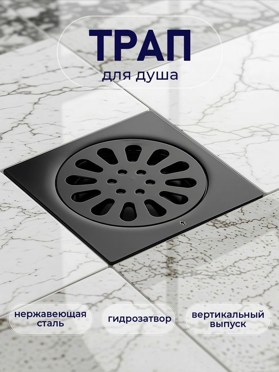 Трап 100 х 100 мм, выход 50 мм вертикальный, перфорированная крышка, из нержавеющей стали, с гидрозатвором, цвет черный.