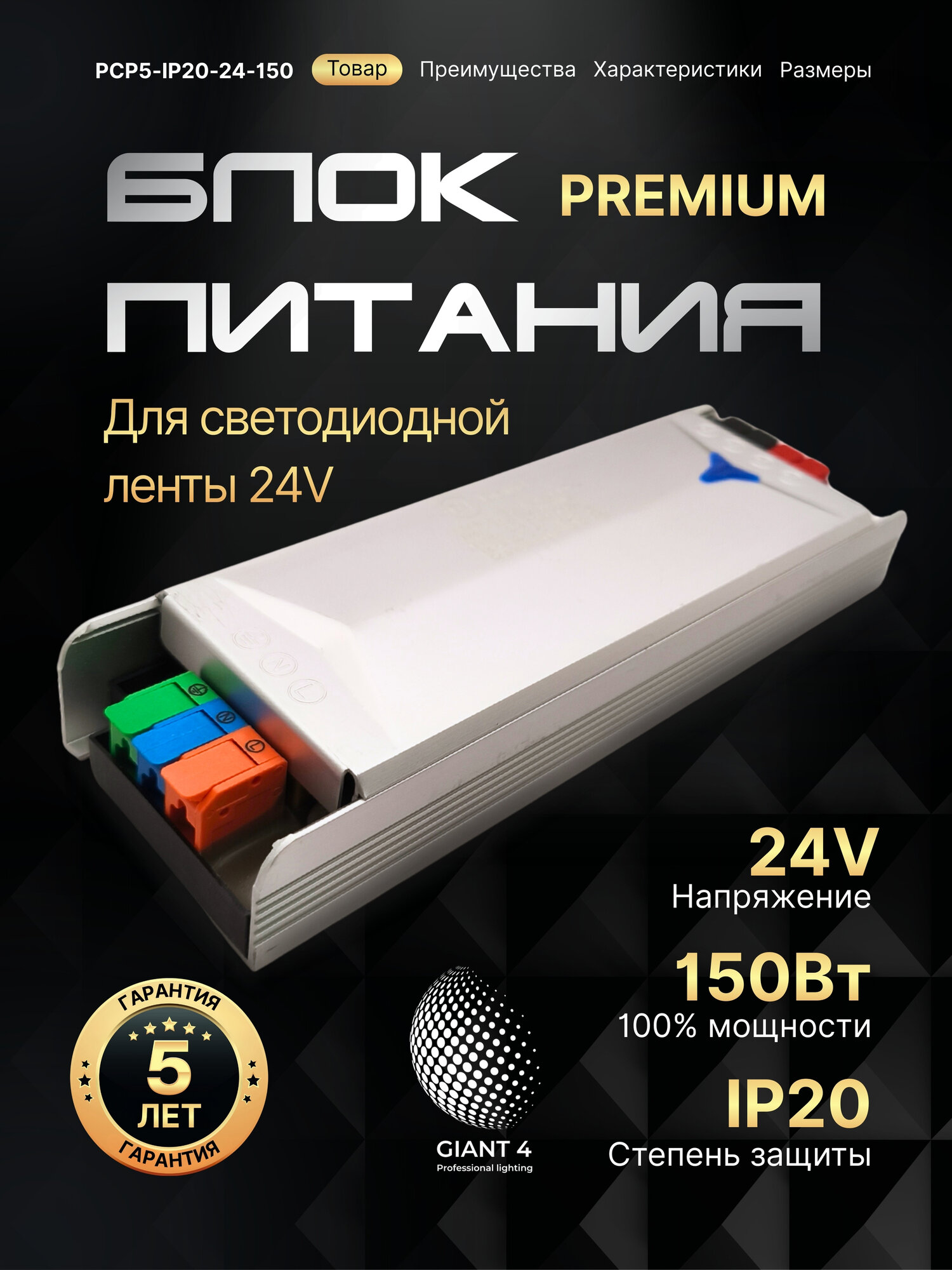 Блок питания Premium для светодиодной ленты 150W 24V 6.25A IP20 Giant4