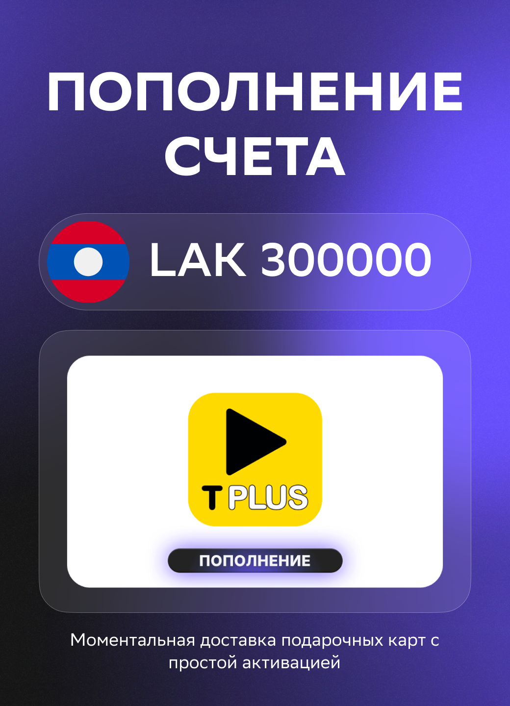 Моментальное пополнение счета TPLUS на 300000 Лаосских кип | Лаос