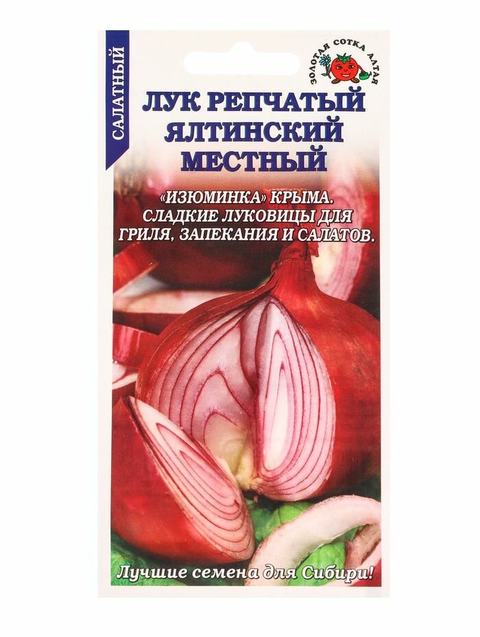 Семена Лук репчатый Ялтинский местный , 0.2 г, красный, Золотая Сотка Алтая