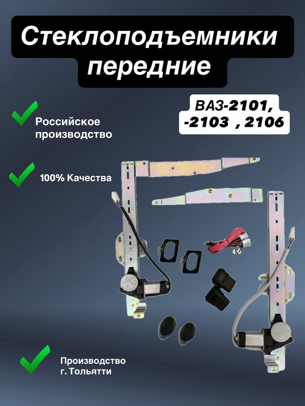 Стеклоподъемники для ВАЗ-2101, -2103 и -2106 передние электрические & Комплект подключения передних стеклоподъемников