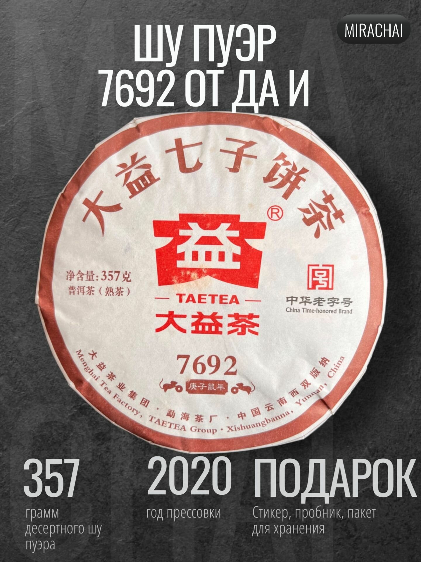 Шу Пуэр "Рецепт 7692" от ДАИ 2020 год/ 357 грамм