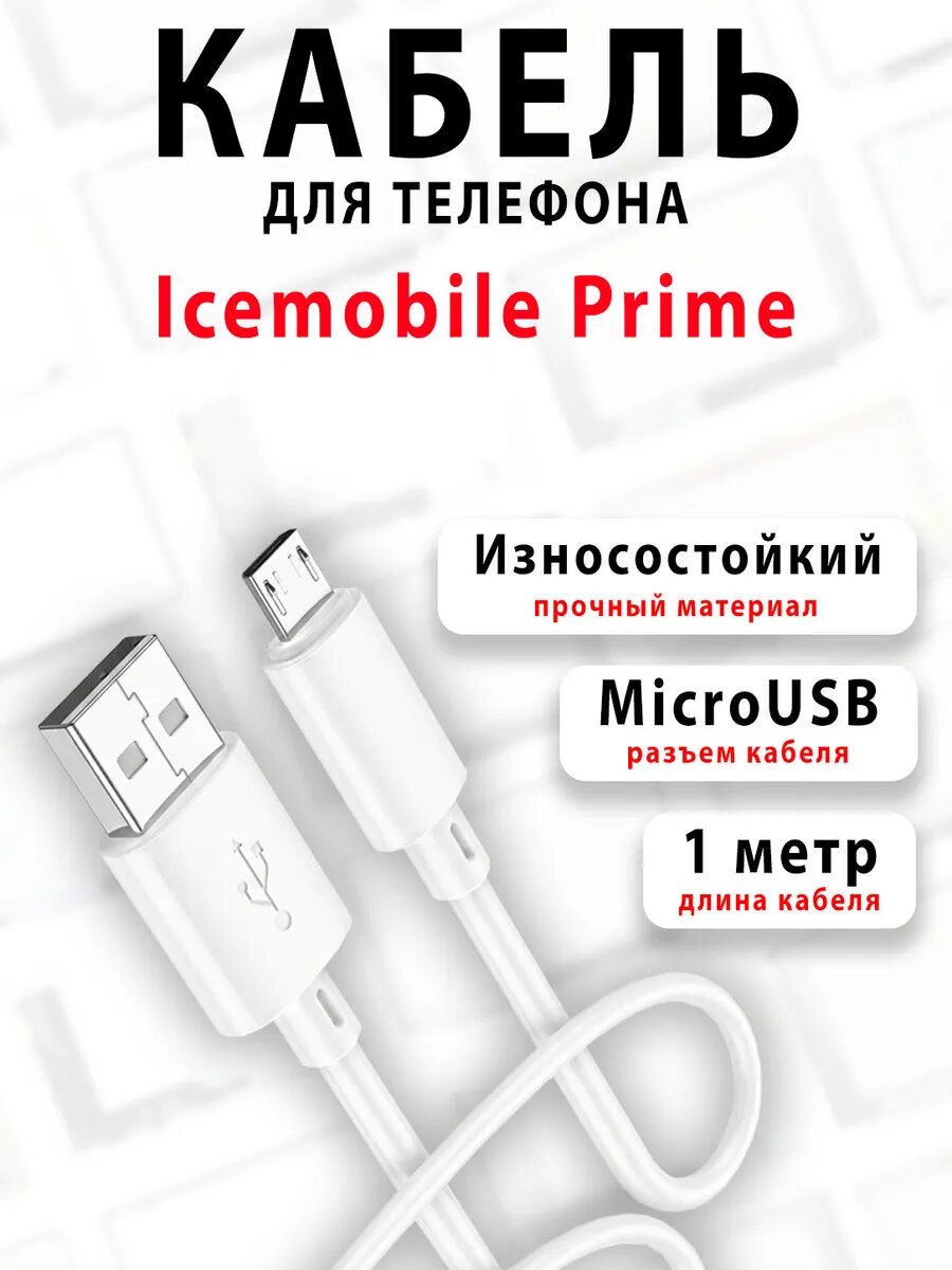 Кабель для телефона Icemobile Prime