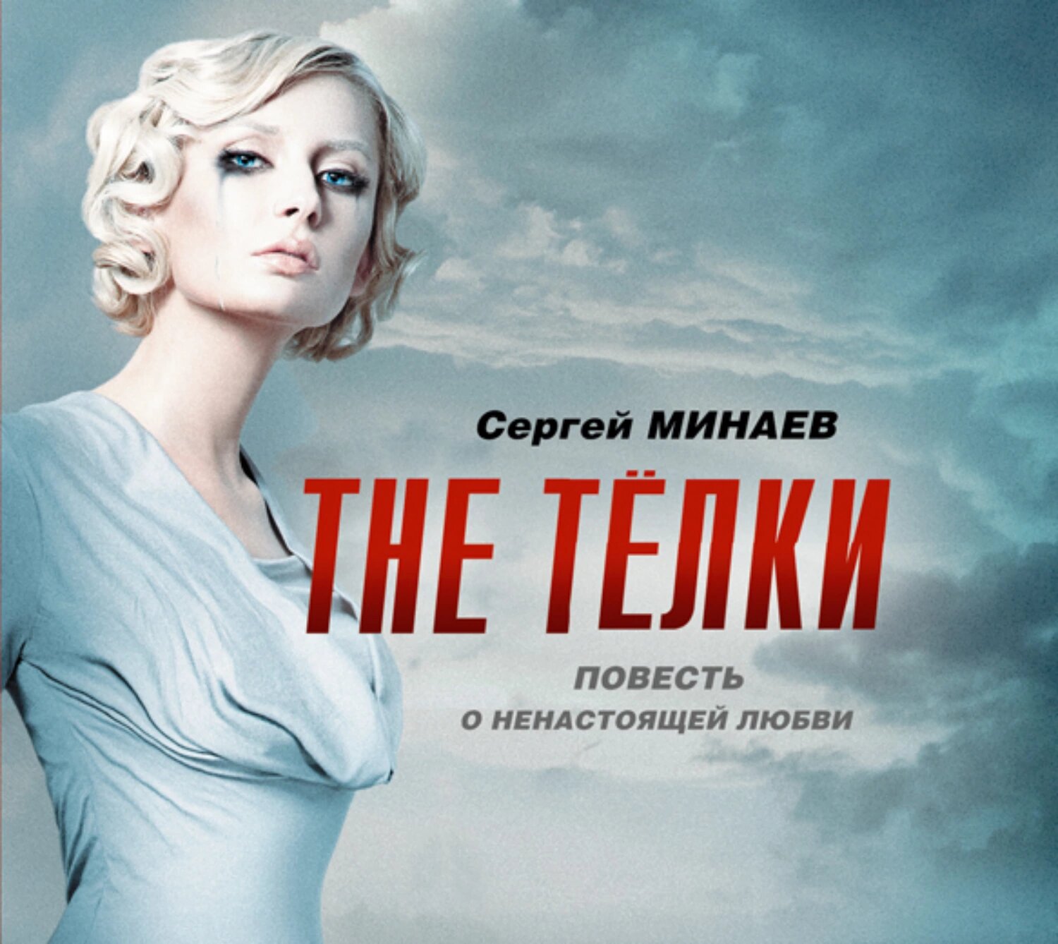 The Телки. Повесть о ненастоящей любви [Аудиокнига]