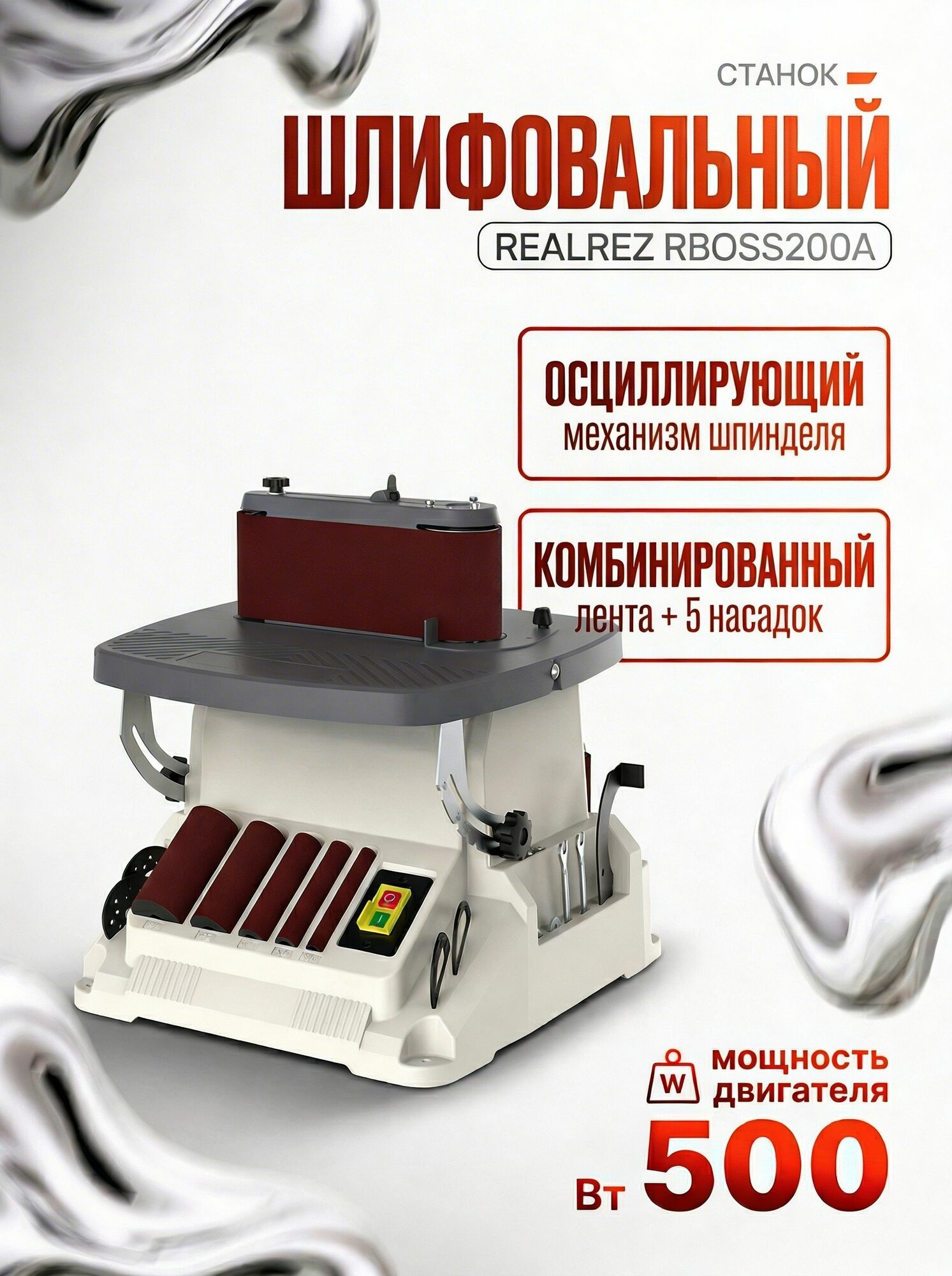 Шлифовальный осцилляционный шпиндельно-ленточный станок REALREZ RBOSS200A