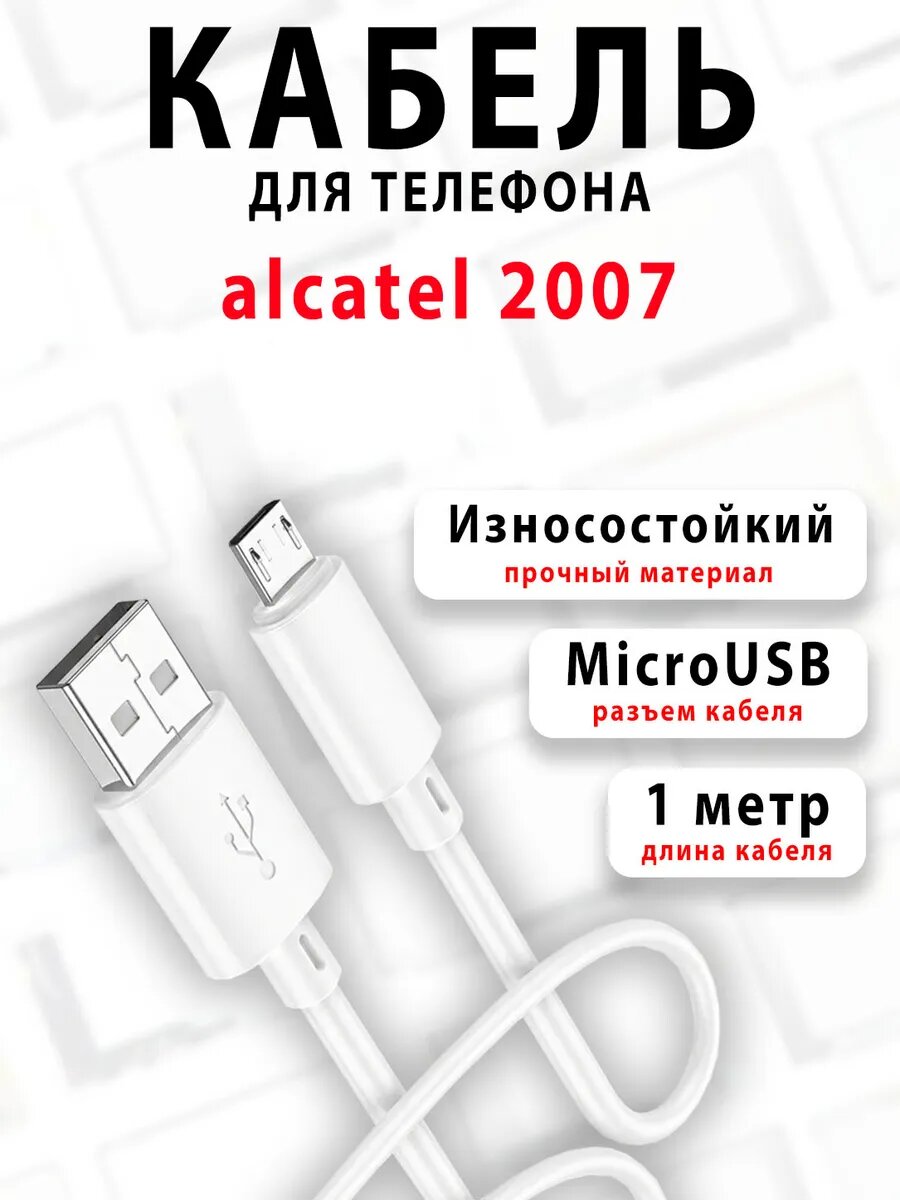 Кабель для телефона alcatel 2007