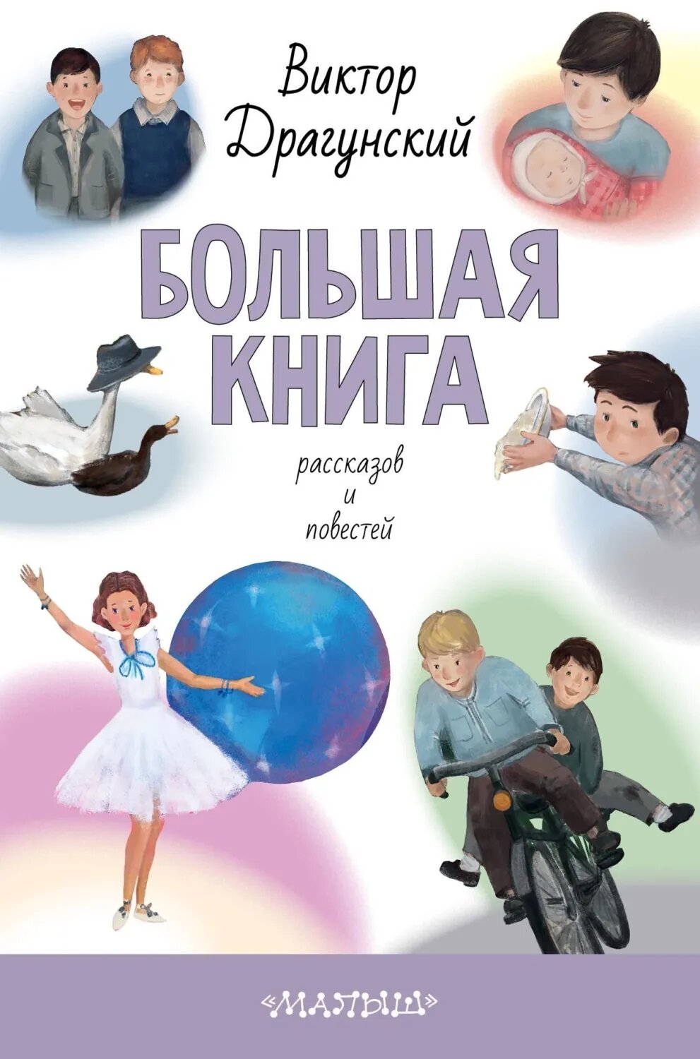 Большая книга рассказов и повестей [Цифровая книга]