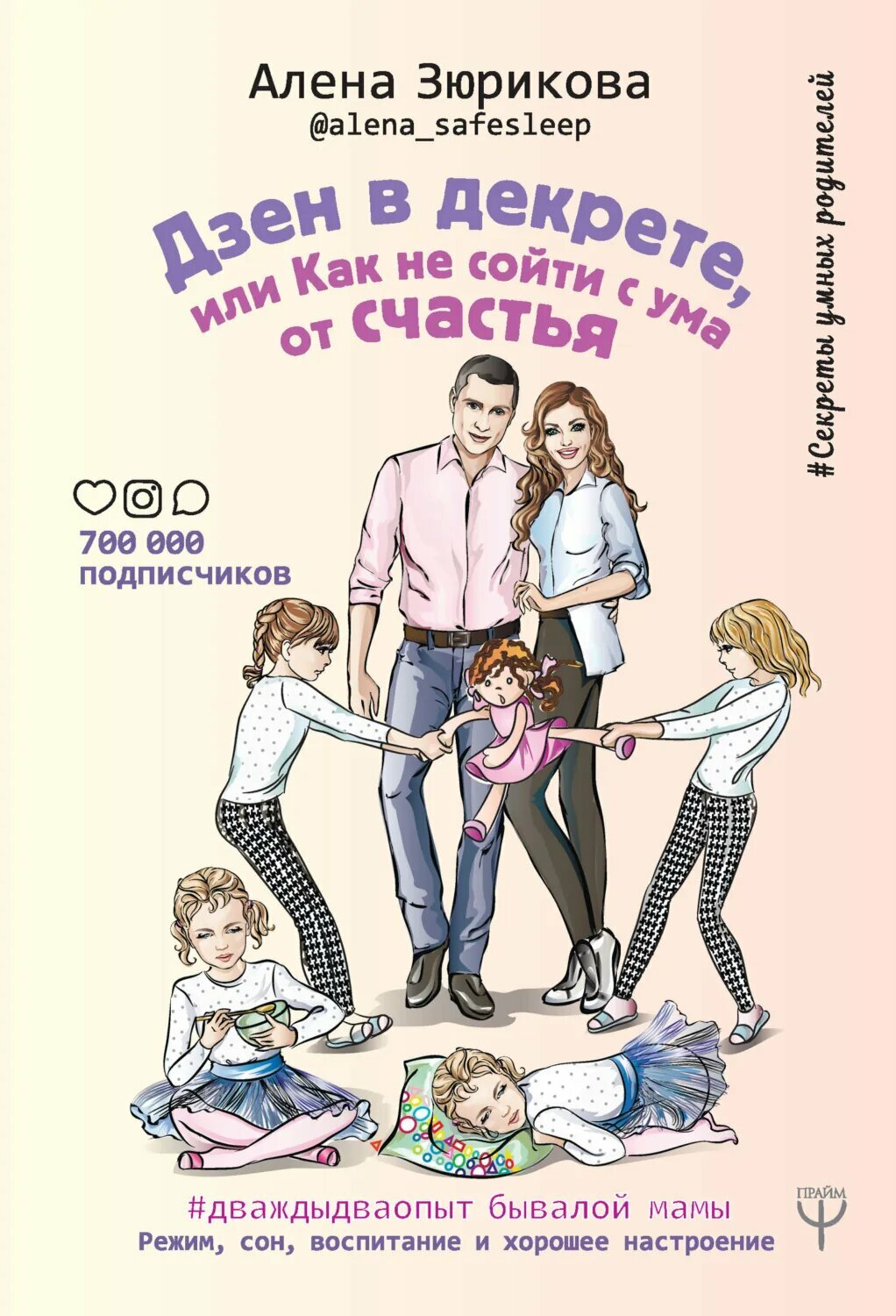 Дзен в декрете, или Как не сойти с ума от счастья. Режим, сон, воспитание и хорошее настроение [Цифровая книга]