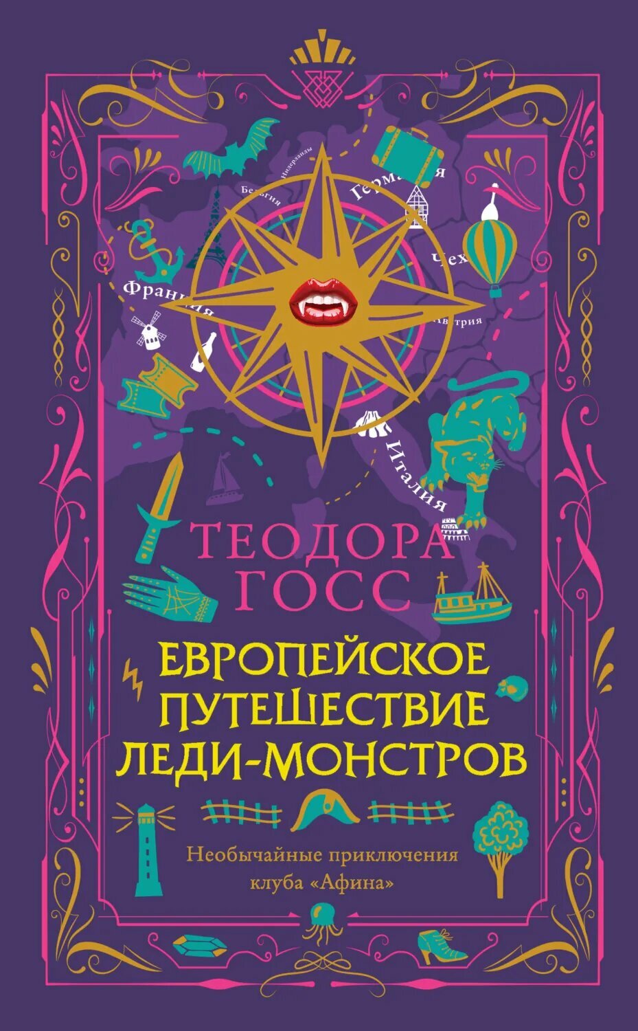 Европейское путешествие леди-монстров [Цифровая книга]