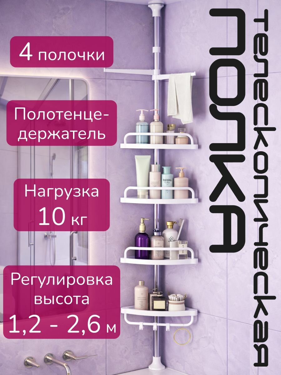 Телескопическая полка 4-ярусная